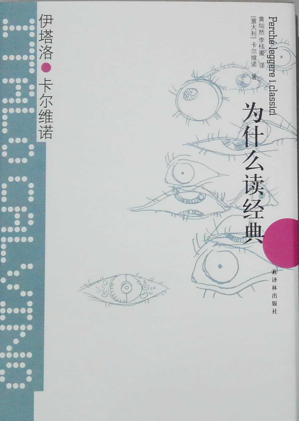 卡尔维诺经典：为什么读经典 [意大利]伊塔洛·卡尔维诺 书籍