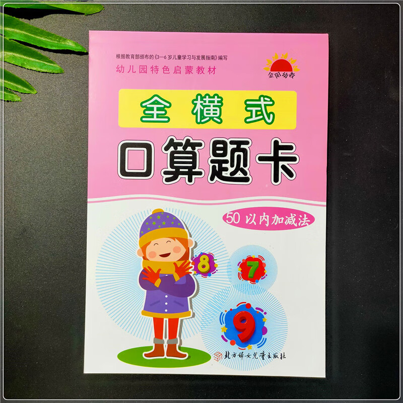 金阳幼教全横式口算题卡5 10 20 50 100幼儿园学前幼小衔接3456岁 50以内加减法