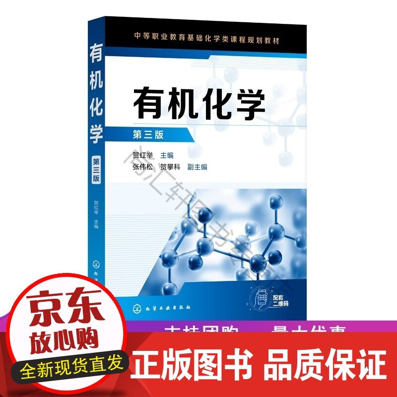 有机化学 贺红举 第三版