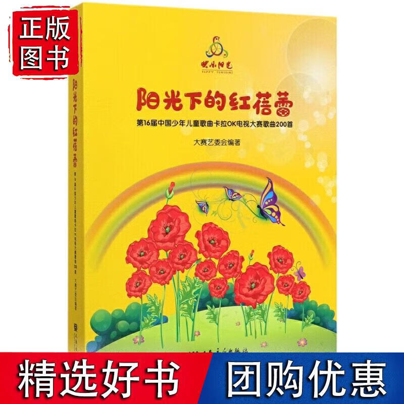 阳光下的红蓓蕾 大赛艺委会 9787103058213