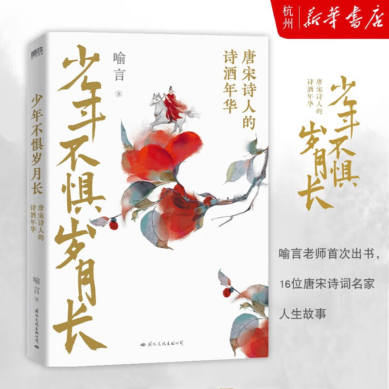 少年不惧岁月长 唐宋诗人的诗酒年华 喻言老师首次出书 风趣幽默有趣有料揭秘诗词大神们故事人生