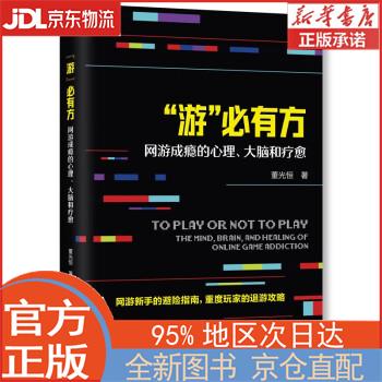 【新华书籍】游必有方(网游成瘾的心理大脑和疗愈) 董光恒 浙江教育出版社