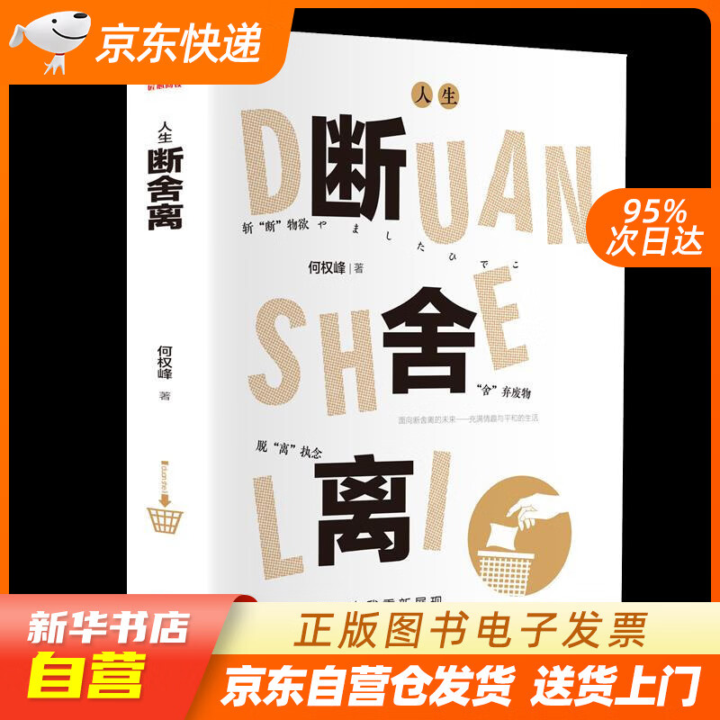 人生断舍离（精装彩图版 附赠书签） 何权峰 青岛出版社 9787555262 籍