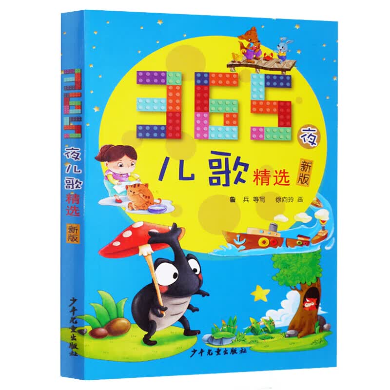 365夜儿歌精选(新版)