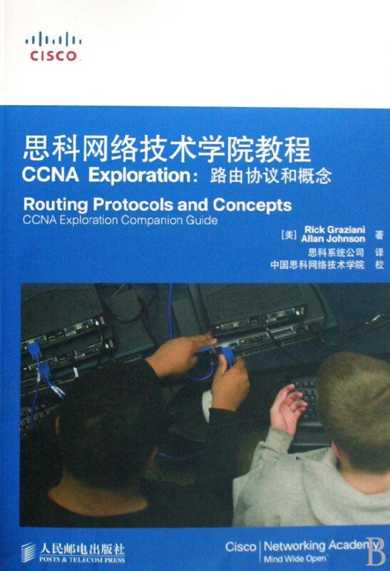 思科网络技术学院教程CCNA Exploration--路由协议和概念(附光盘)