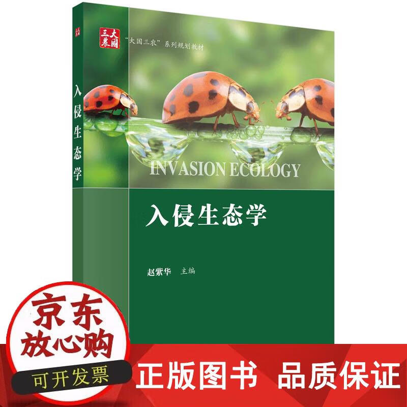 入侵生态学 赵紫华 著 9787030701244