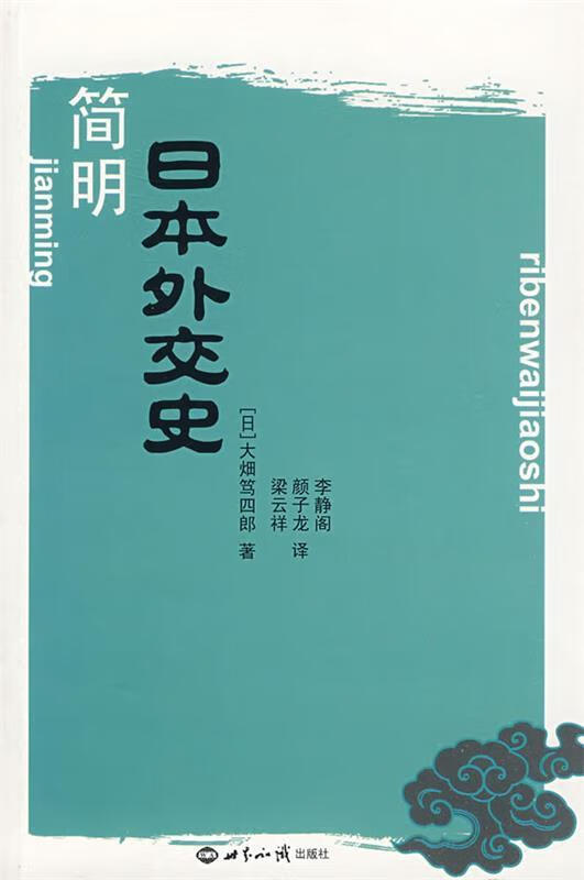 简明日本外交史【，放心购买】