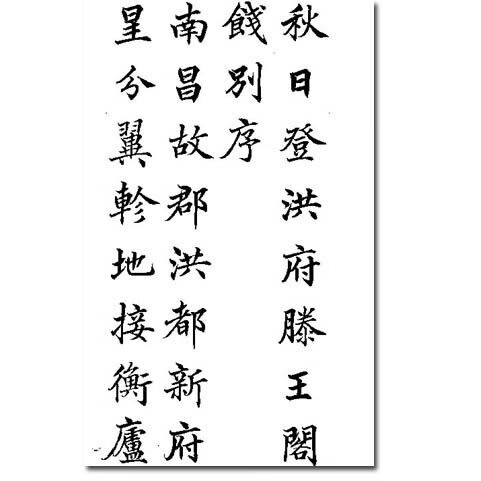 清代书法家高垲楷书藤王阁序字帖青少年教程 高垲楷书字帖共26页