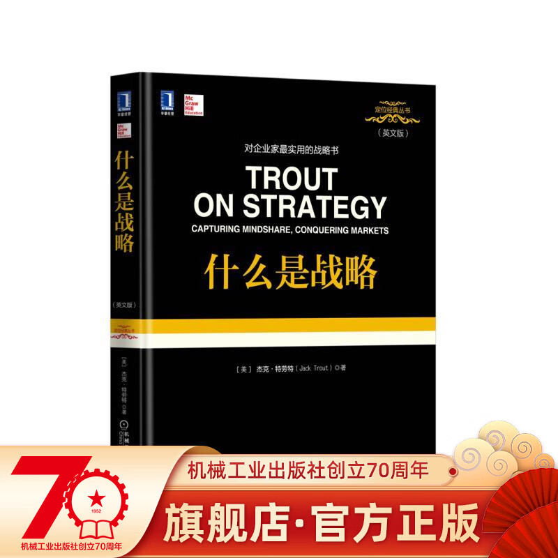 什么是战略（英文版） [美]杰克·特劳特（Jack Trout） 定位经典丛书机械工业出版社