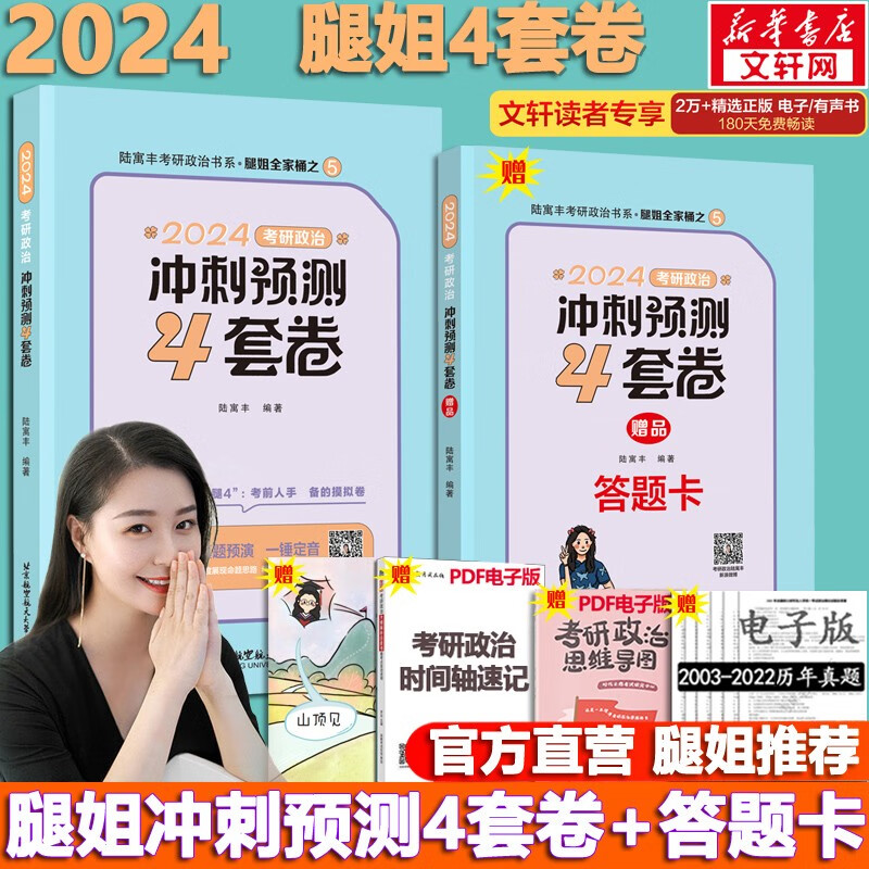 【可选+现货先发】2024腿姐陆寓丰考研政治 可搭肖秀荣徐涛考研真相张剑英语李永乐汤家凤数学 【新版预售】腿姐冲刺预测4套卷【预计11月】