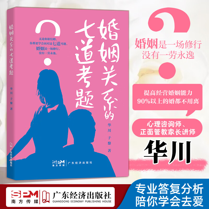 现货 婚姻关系的七道考题 婚姻关系家庭教育研究 提高经营婚姻能力伴侣选择 情感婚姻咨询 广东经济出版社