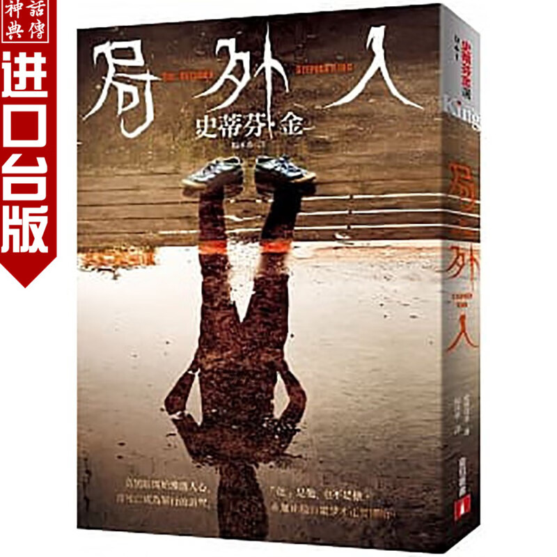 台版皇冠书局外人史蒂芬金文学小说翻译文学美国文学