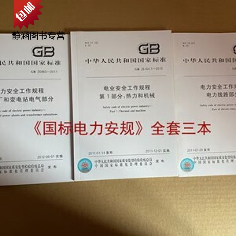 电业安全工作规程第1部分:热力和机械+电气部分+电力线路部分