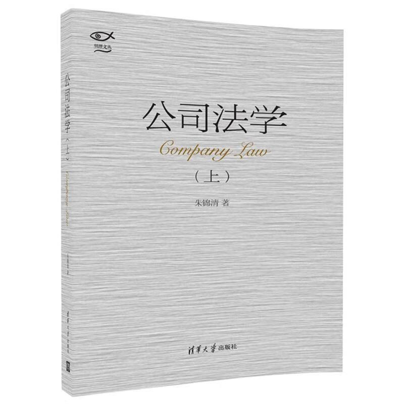 公司法学 朱锦清