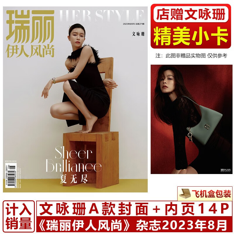 8月文咏珊/李沁封面 瑞丽伊人风尚/服饰美容杂志2023年7月林允/姚琛吴谨言毛晓彤Twins 蔡卓妍钟欣潼尹浩宇高卿尘陈数张钧甯 2023年8月 文咏珊A封面