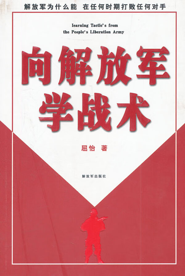 向解放军学战术 屈怡【书】