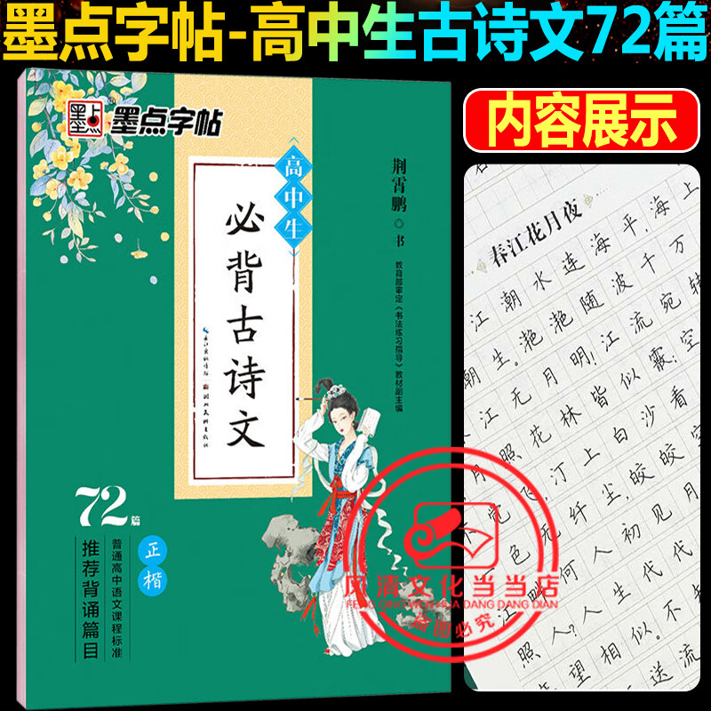 墨点字帖高中必背古诗文72篇正楷高中语文楷书临摹速成书法练字高考背诵篇目