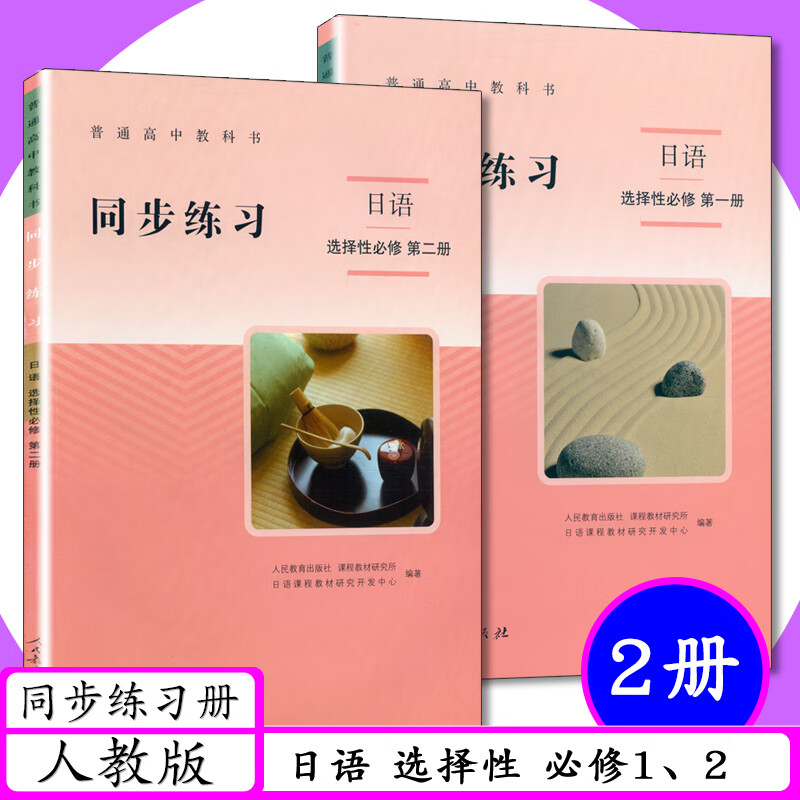 新版日语同步练习必修全册+选择性必修二册3本人教版日语选修1.2高中日语教科书高一高二高三日语练习册教辅教材配套同步习题 日语练习册选择性必修1.2全套2本 高中通用