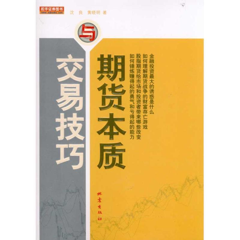 期货本质与交易技巧 沈良,黄晓明著【书】