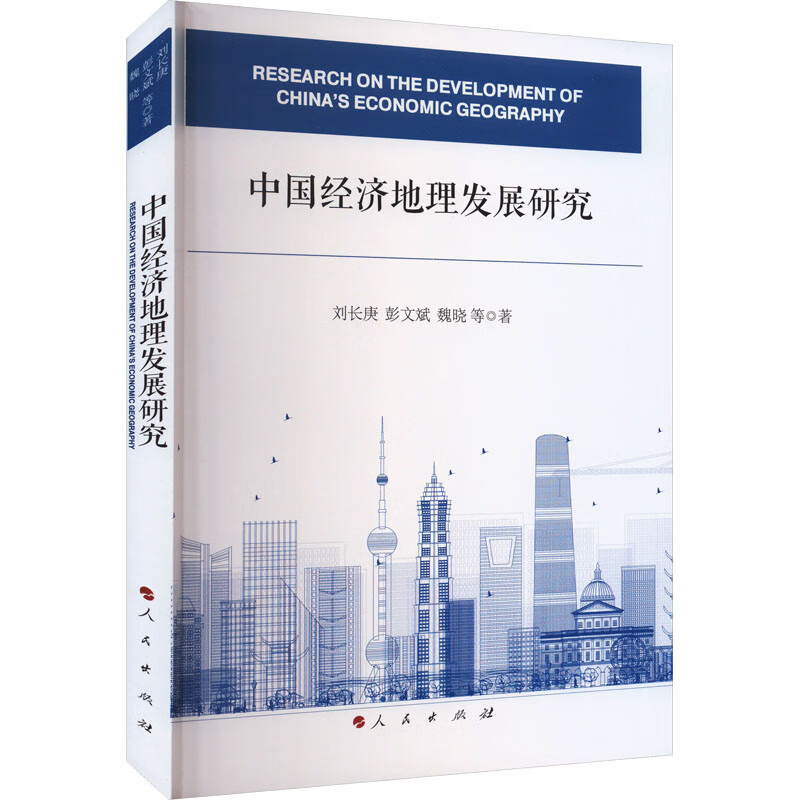 中国经济地理发展研究 图书