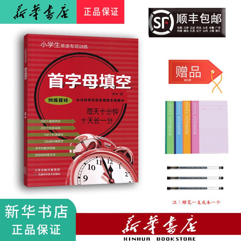 新华 2024新版 小学生英语专项训练 首字母填空 天津 英语 小学通用
