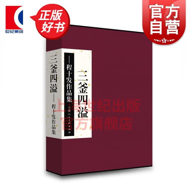 三釜四溢程十发作品集 程十发 上海人民美术出版社