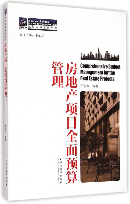 房地产项目全面预算管理