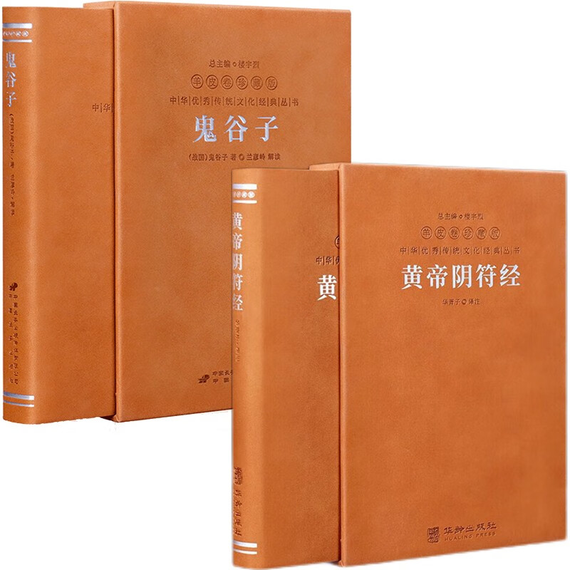 黄帝阴符经集注原文全书集释+鬼谷子全集京东自营羊皮卷二册