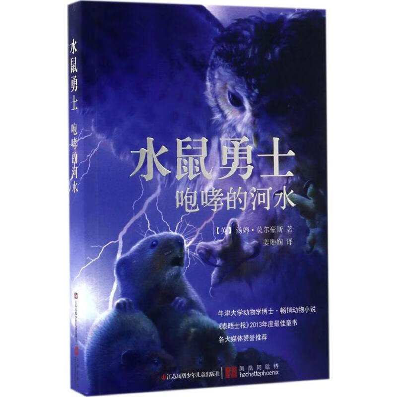 咆哮的河水-水鼠勇士