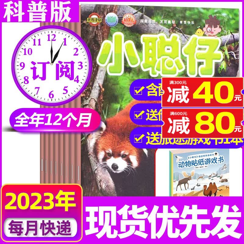 小聪仔科普版杂志2023年1-12月全年订阅起订月可改【另有2022全年珍藏/半年订阅/幼儿版可选】2~8岁幼儿益智兴趣智力开发儿童科普过期刊杂志非2022 【全年订阅送礼品】2023年1-12月共1