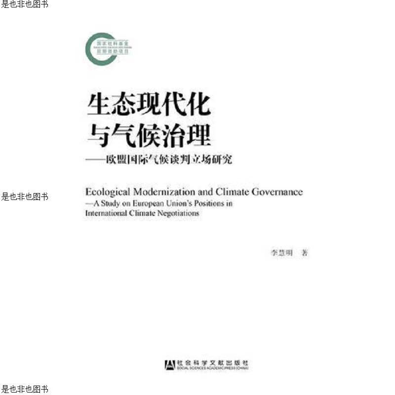 生态现代化与气候治理