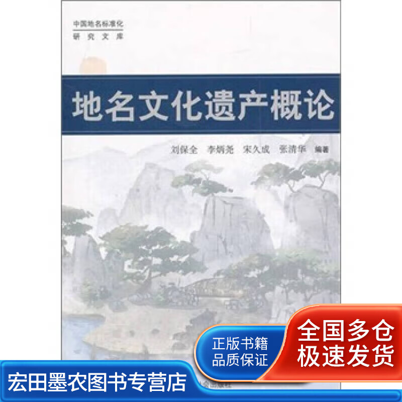 地名文化遗产概论【好书】