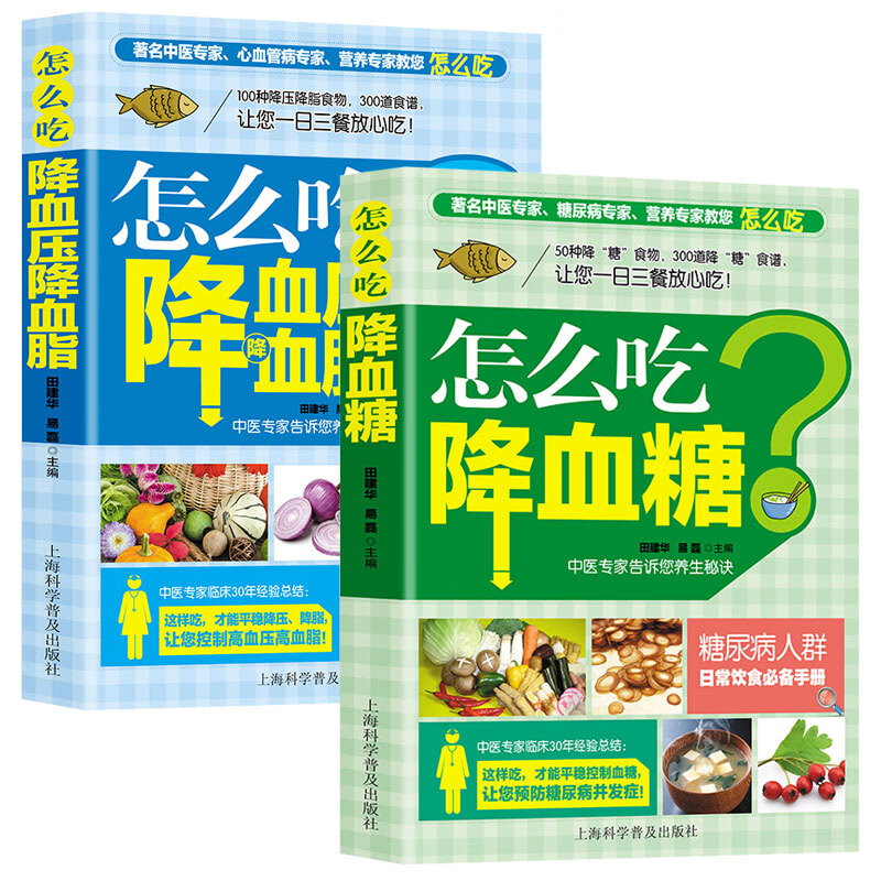 2册怎么吃降血压降血糖+怎么吃降血糖一日三餐怎么吃降高血压饮食食谱高血糖血脂血压食品书稳定三高高血压中医食疗养生书大全书籍