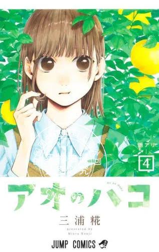 现货 进口日文 漫画 蓝箱 アオのハコ 4