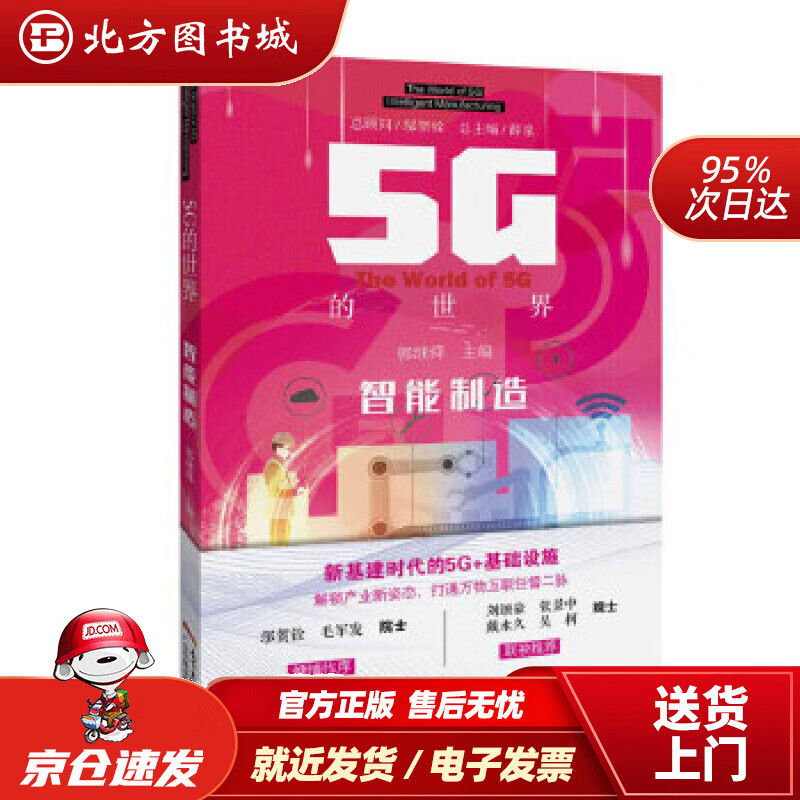 【现货】5G的世界智能制造薛泉郭继舜广东科技出版社 北方图书城