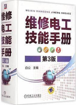 维修电工技能手册（第3版） 白公 机械工业出版社