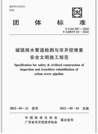T/CAS587-2022T/GDSTT02-2022 城镇排水管道检测与非开挖修复安全文明施工规范