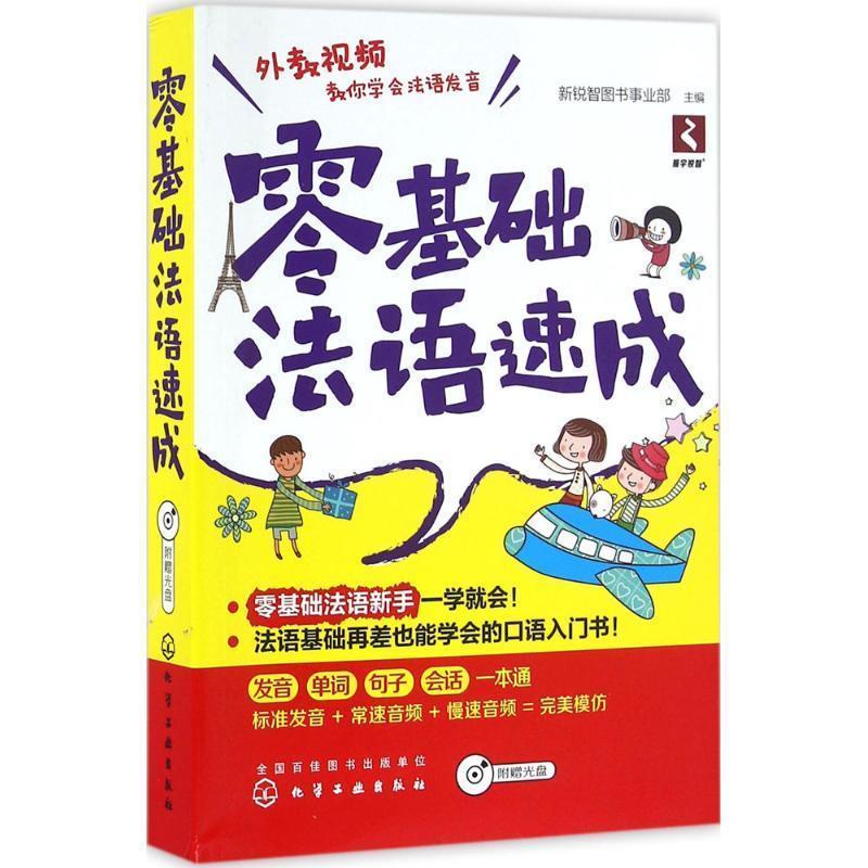 零基础法语速成