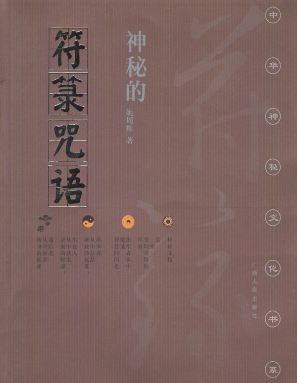 神秘的符箓咒语 姚周辉 著【书】