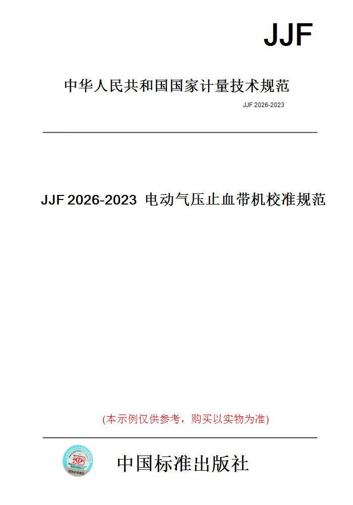 【纸版图书】JJF2026-2023电动气压止血带机校准规范