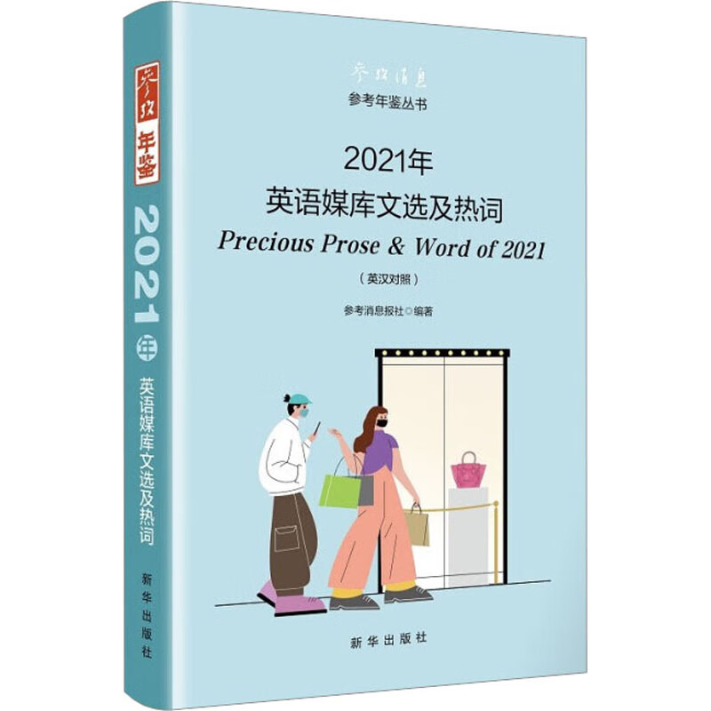 2021年英语媒库文选及热词 图书