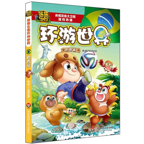 熊熊乐园环游世界 巴西篇【好书】