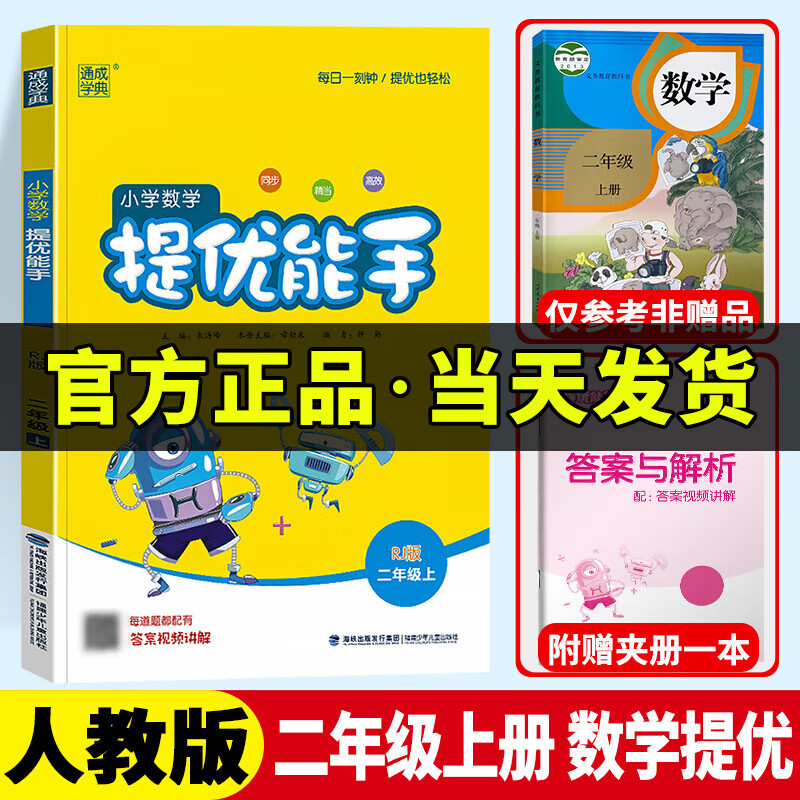 【可自选】2023秋新版默写能手二年级上语文数学英语二年级上册同步训练练习册小学2年级上册教材同步专项训练练习题通城学典 【二年级上】提优能手 人教版