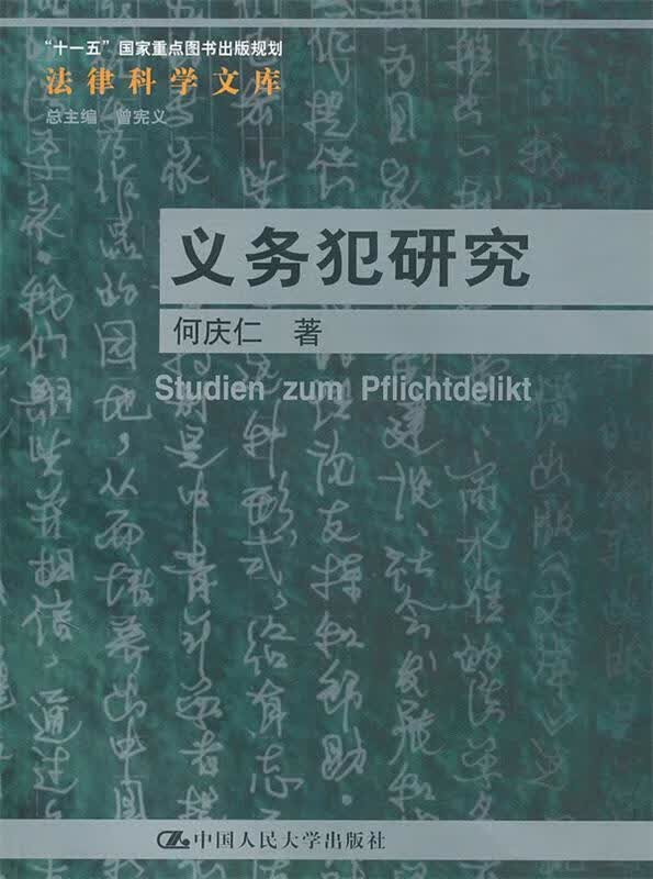 义务犯研究 何庆仁【书】