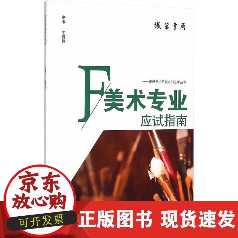 【现货】美术专业应试指南