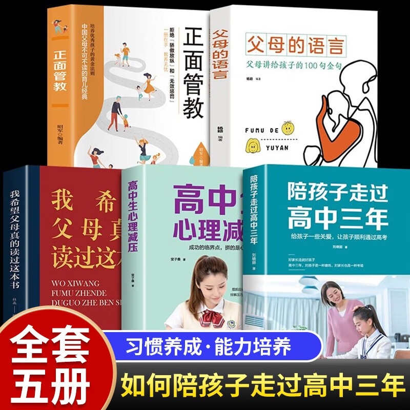 陪孩子走过高中三年+高中生心理减压 刘晓丽著 抖音推荐 给孩子一些关爱让孩子顺利通过高考 青少年家教宝典亲子读物正确陪伴教育孩子 【全5册】走过高中三年+父母的语言+正面管教等