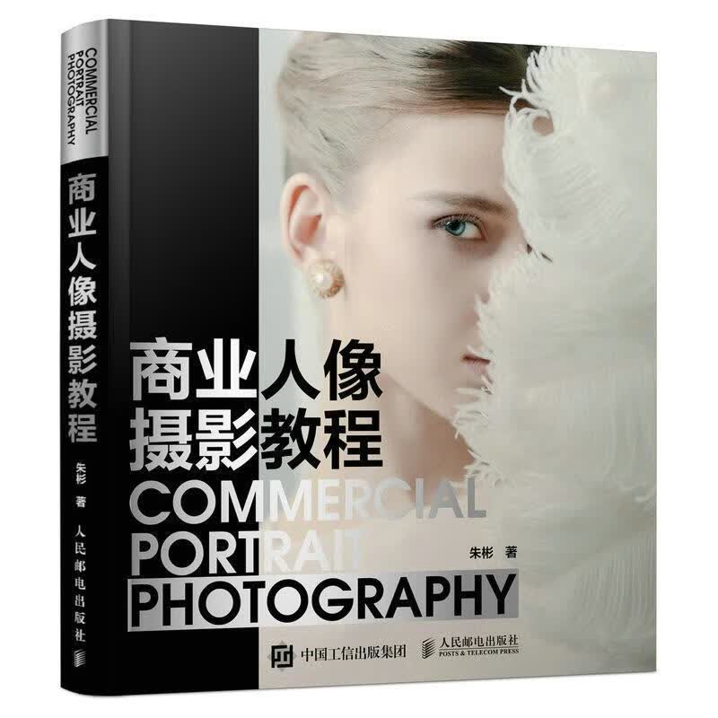 商业人像摄影教程朱彬人民邮电出版社9787115590206 摄影书籍