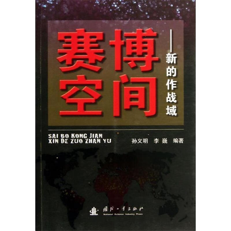 赛博空间：新的作战域