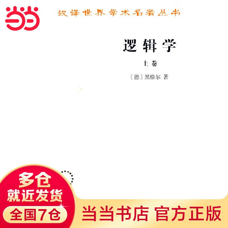 逻辑学(上卷)(汉译名著本)