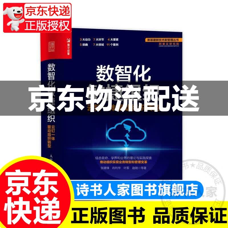 全新 数智化敏捷组织：云钉一体驱动组织转型（人邮普华出品）